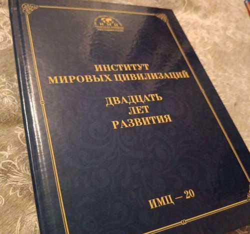 Книга Институт Мировых Цивилизаций. Жириновский