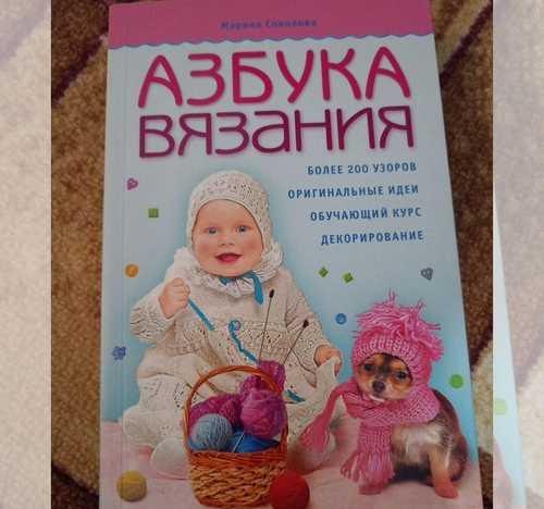 Книга "азбука вязания"