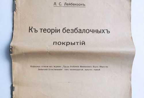 Лейбензон Л.С. К теории безбалочных покрытий. 1915