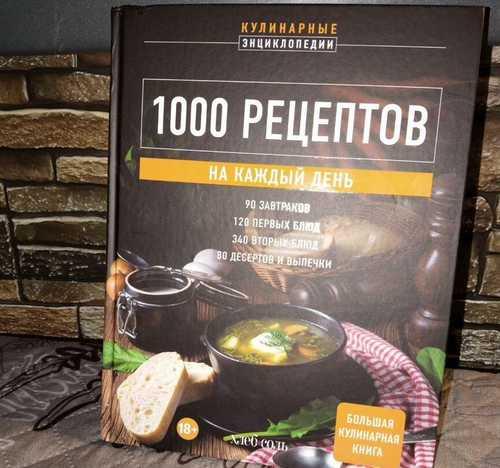 Книга кулинарная 1000 рецептов