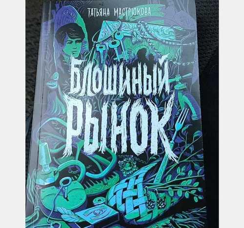 Блошиный рынок книга