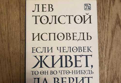 Книга "Исповедь" Л.Толстой