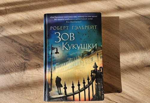 Книга Роберт Гэлбрейт - Зов кукушки