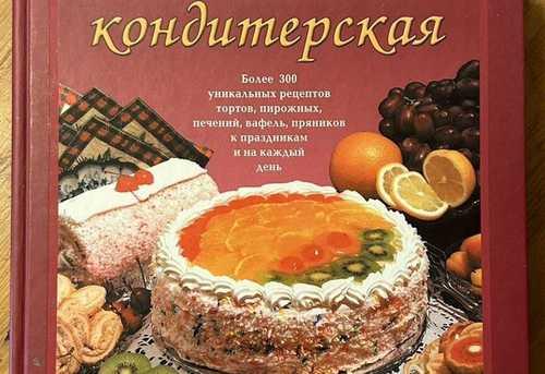 Кулинарная книга "Домашняя кондитерская"