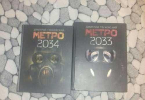 Книга метро 2033/ 2034