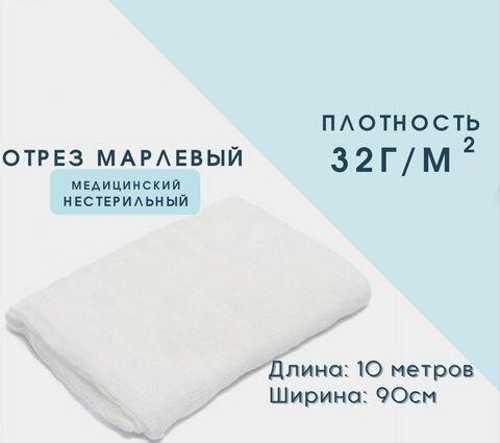 Отрез марли, марля 10 метров, медицинская марля