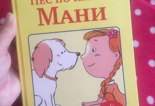 Книга пес по имени мани