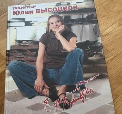 Книга Рецепты Юлии Высоцкой. едим дома