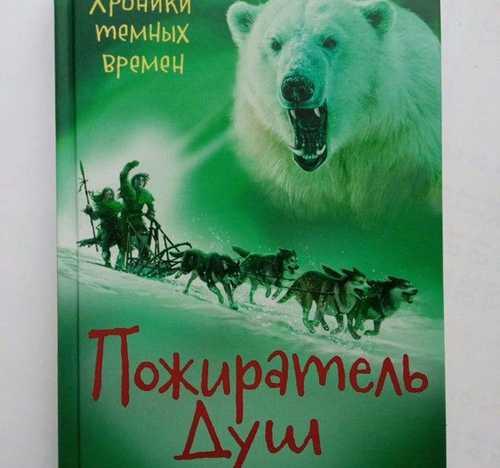 Хроники темных времен. Кн.3. Пожиратель Душ