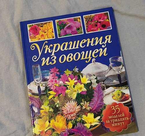 Украшения из овощей книга