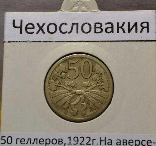 20 и 50 геллеров 1922-26г.г.Чехословакия