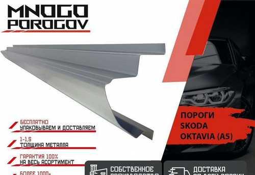 Ремонтные пороги Skoda Octavia A5 и другие