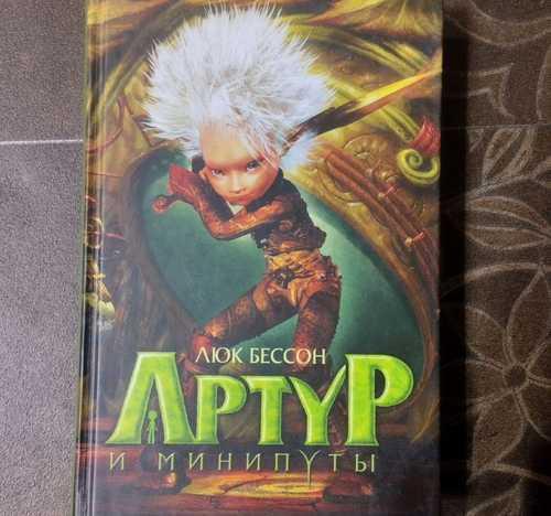 Книга Артур и минипуты. Люк Бессон