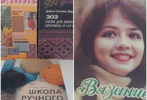Книги альбомы журналы вязание спицами крючком СССР