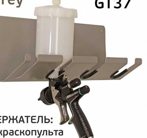 Держатель краскопульта настенный GT37 grey (на 3шт   1 шланг) серый grosstul
