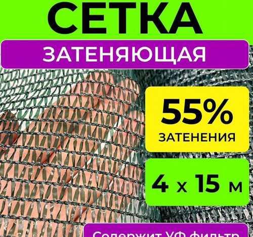 Сетка затеняющая 55% от солнца для растений 4х15м