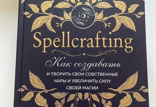 Эрин Мёрфи-Хискок Spellcrafting