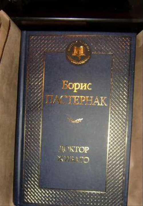 Борис Пастернак Доктор Живаго не читана