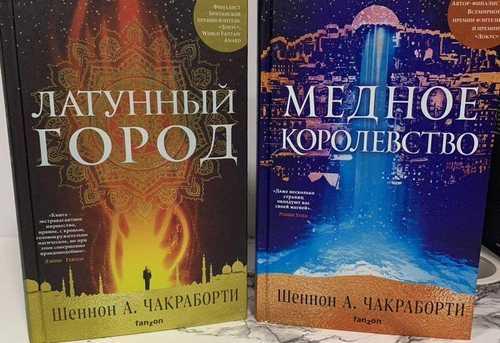 Книги Мир Дэвабада Чакраборти Шеннон А