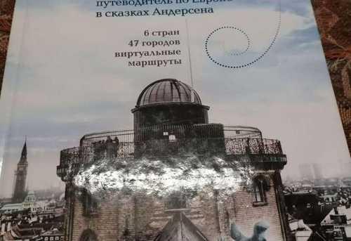 Дом на хвосте паровоза. Путеводитель по Европе