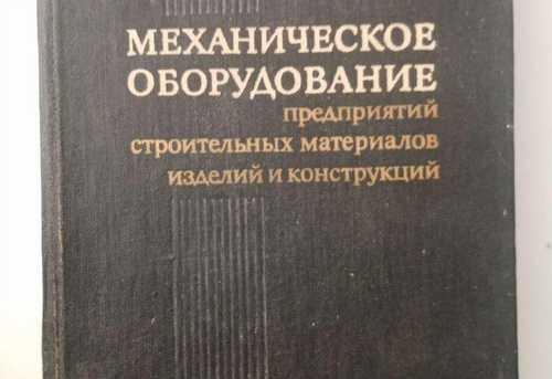 Механическое оборудование предприятий строительных