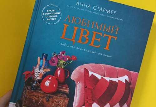 Анна Стармер книга Любимый цвет