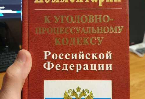 Комментарий к уголовному кодексу РФ