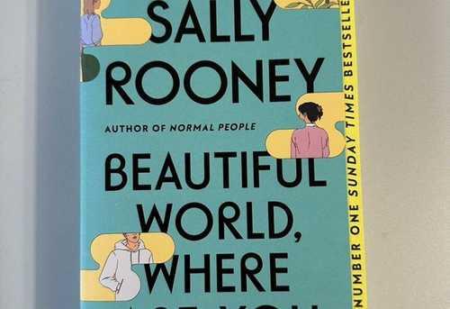 Салли Руни Sally rooney beautiful world
