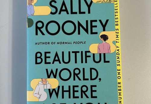 Салли Руни Sally rooney beautiful world