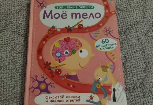 Книги с окошками мое тело, динозавры
