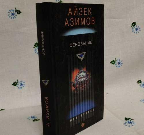 А. Азимов Основание 2003