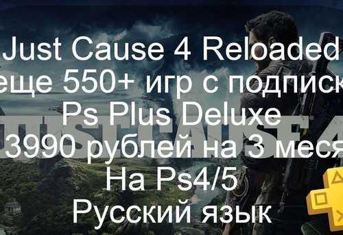 Just Cause 4 и 550+игр на Ps4/5 с Ps Plus на 3 мес