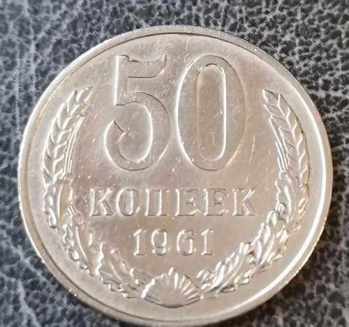 Монета 50 копеек 1961года