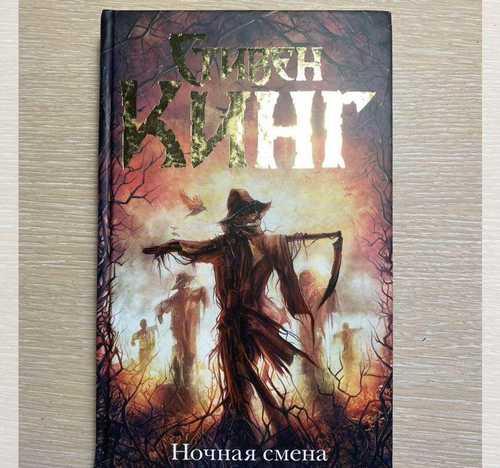 Книга "Ночная смена" Стивен Кинг