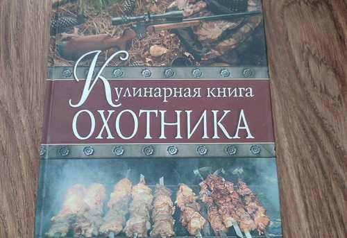 Кулинарная книга охотника, автор Дегтярев М.А
