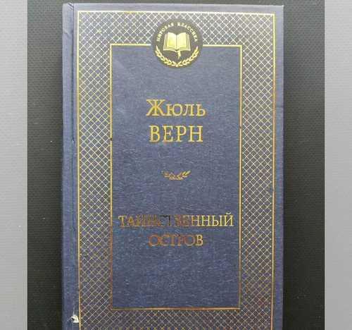 Книга Жюль Верн "Таинственный остров"