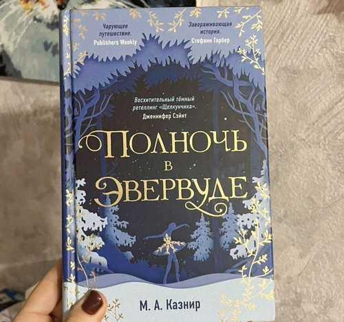 Книга "Полночь в Эвервуде"