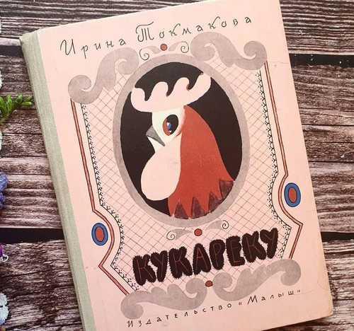 Токмакова. Кукареку 1980 г