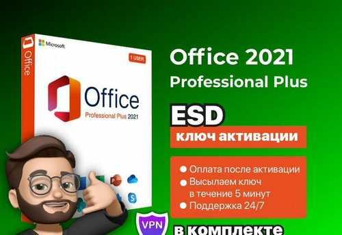 Ключ Microsoft office 2021 Pro Plus