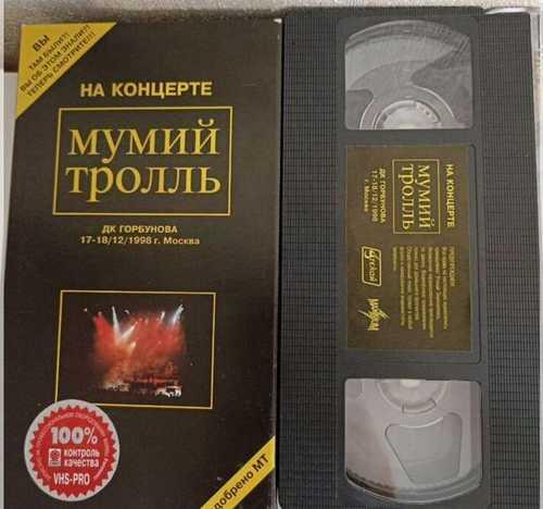 Видеокассета мумий тролль
