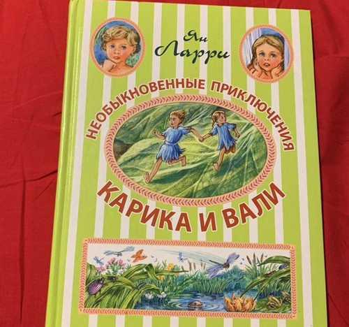 Ян Ларри необыкновенные приключения Карика и Вали