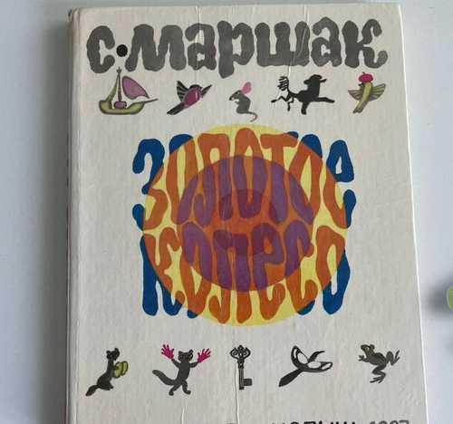 Детская книга "Золотое колесо". Маршак С. 1987 год