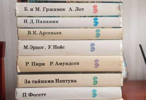 Книги XX век: Путешествия, открытия, исследования