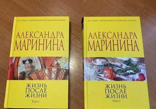 Книги «Жизнь после жизни» Александра Маринина