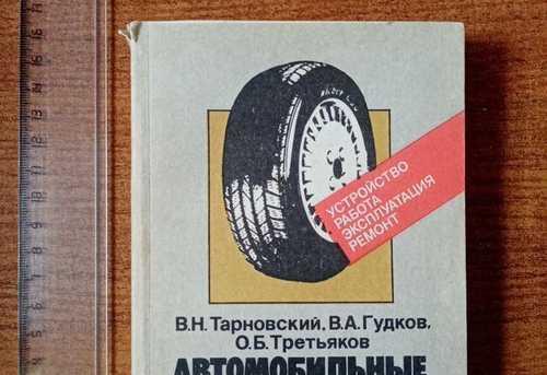 Книга "Автомобильные шины"