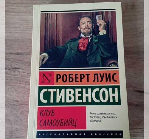 Роберт Луис Стивенсон "Клуб самоубийц"