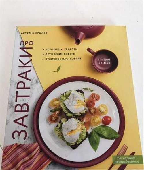 Кулинарная книга Про завтраки
