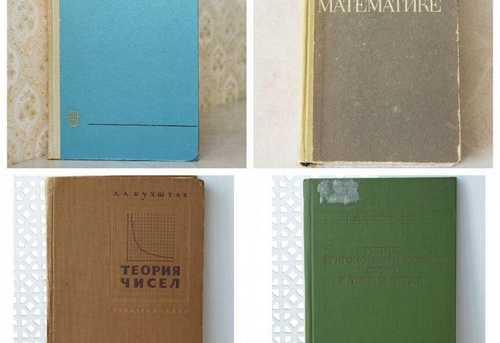 Книги СССР по математике учебные пособия студентам