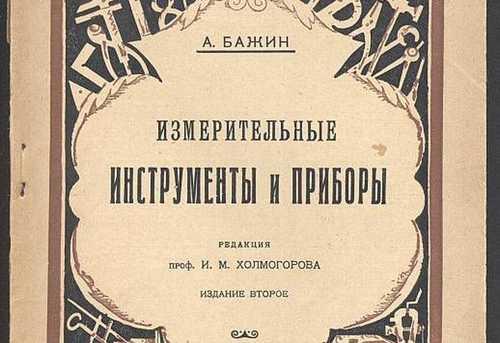 Бажин А. Измерительные инструменты и приборы. 1925