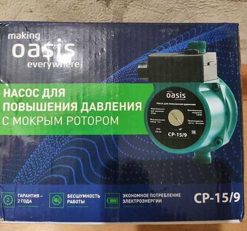 Насос повышения давления Oasis CP-15/9